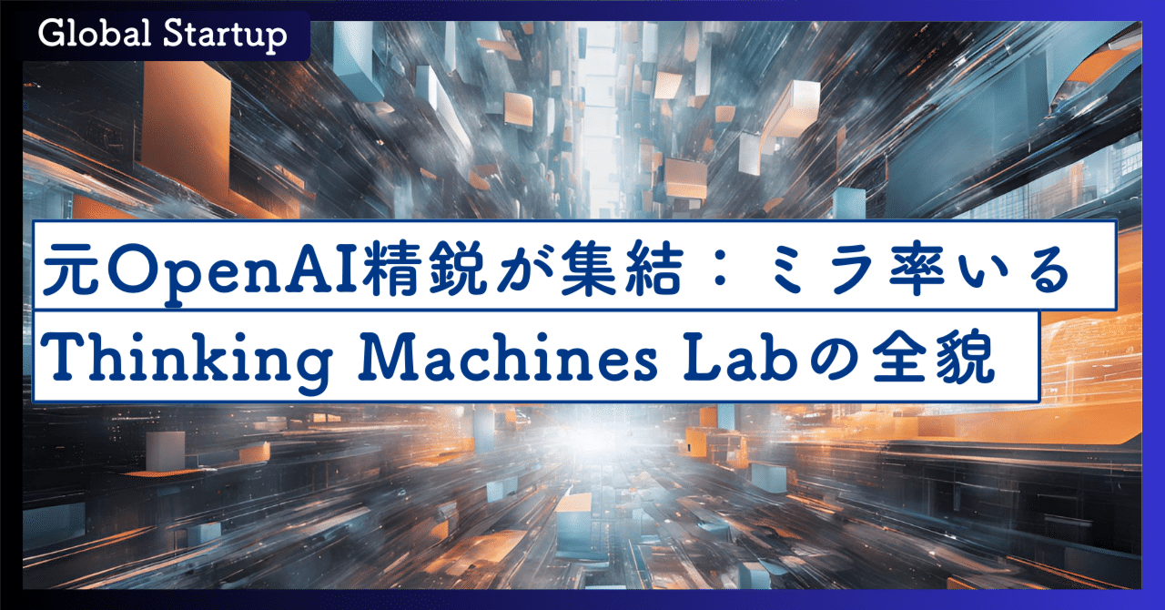 元OpenAI精鋭が集結：ミラ・ムラティ率いる「Thinking Machines Lab」の全貌｜SecondWave