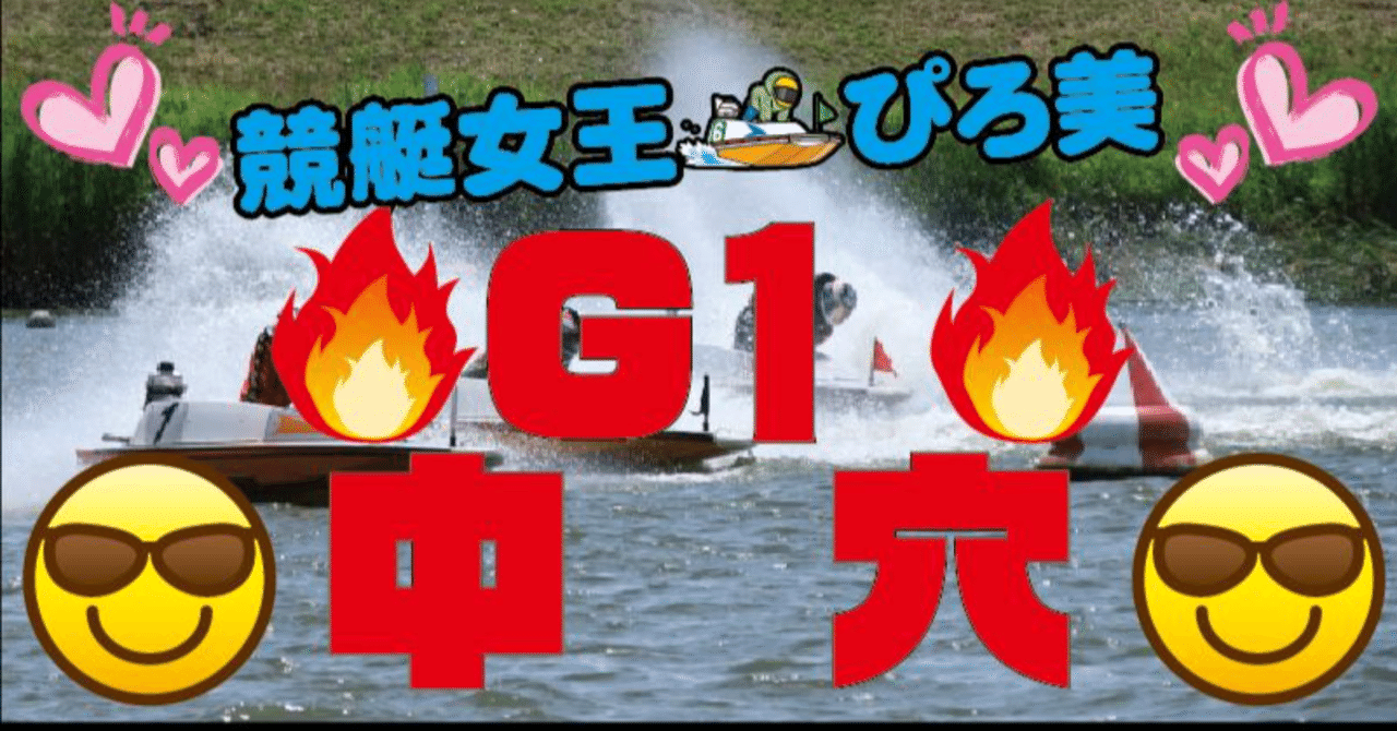 🎯G1狙い撃ち 🎯🧐⭐中穴狙い⭐🧐【津6R】13時04分締切😍💖勝負レース💖｜競艇女王🚤ぴろ美＠競艇生活6年目突入