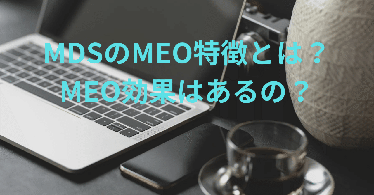 MDSのMEO特徴とは？MEO効果はあるの？｜はる