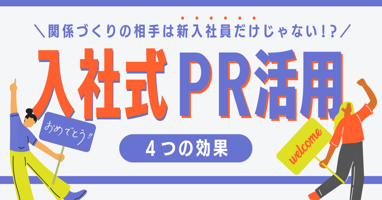 入社式を“情報発信の場”に。PR視点で考える新年度の始め方｜PRX Studio Q｜PR / 広報の情報発信中