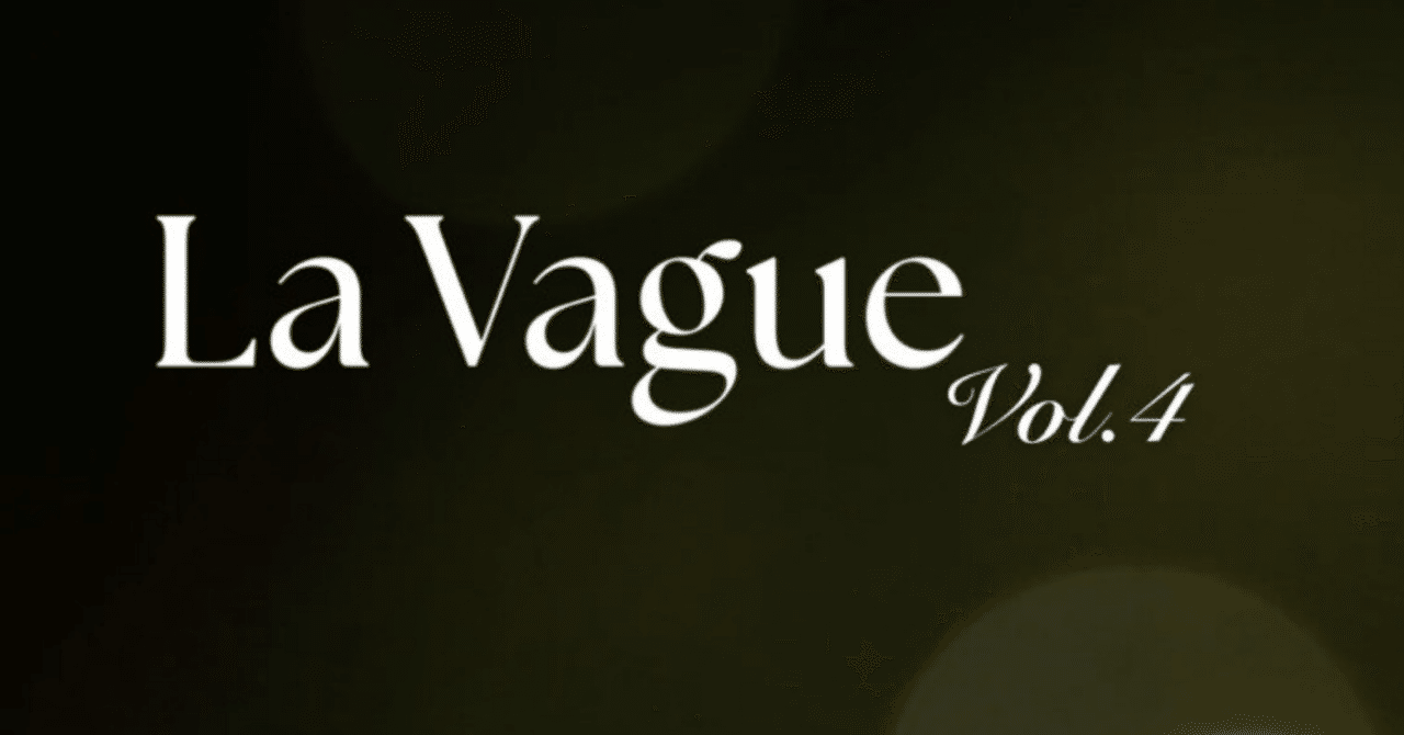 【新刊書籍・電子書籍販売開始】詩誌La Vague Vol.4｜詩誌La Vague（ラ・ヴァーグ）