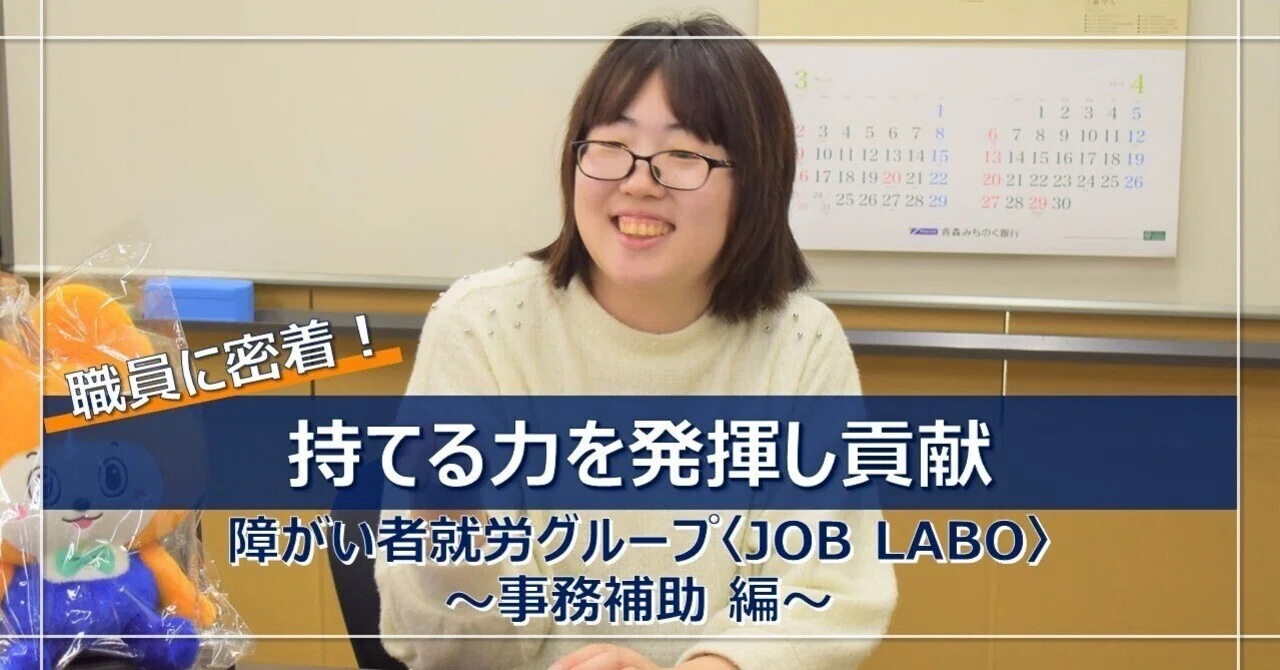 【職員に密着】vol.5 持てる力を発揮し貢献！障がい者就労グループ〈JOB LABO〉～事務補助 編～｜青森みちのく銀行