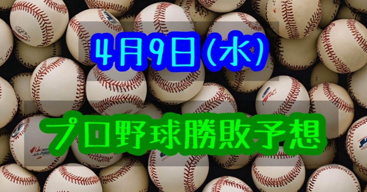 4/9(水) ⚾️【NPB】プロ野球勝敗予想⚾️｜【PYB】⚾️🔥プロ野球予想部屋🔥⚾️