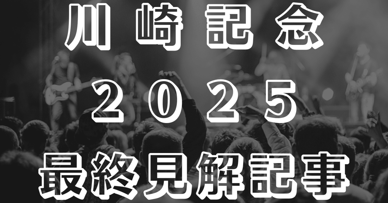 川崎記念2025 Jpn1 04/09(水) 川崎競馬 11R 地方競馬 NAR【競馬予想】｜【競馬予想家】単勝爆進王 〜凱旋門の向こう側〜