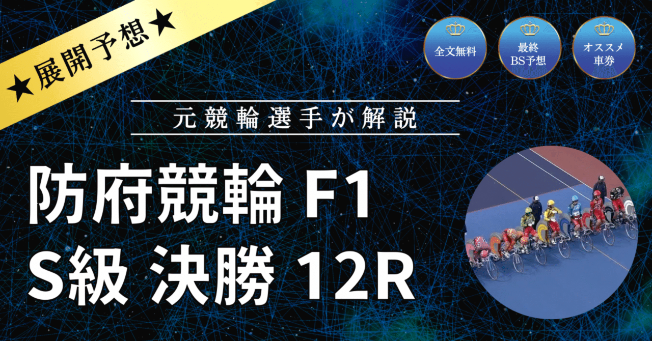 4.9 好配当狙い🎯 防府競輪 12R S級 決勝《全文無料🆓でお気持ち購入を🙇》｜homare@元競輪選手の競輪予想&ブログ