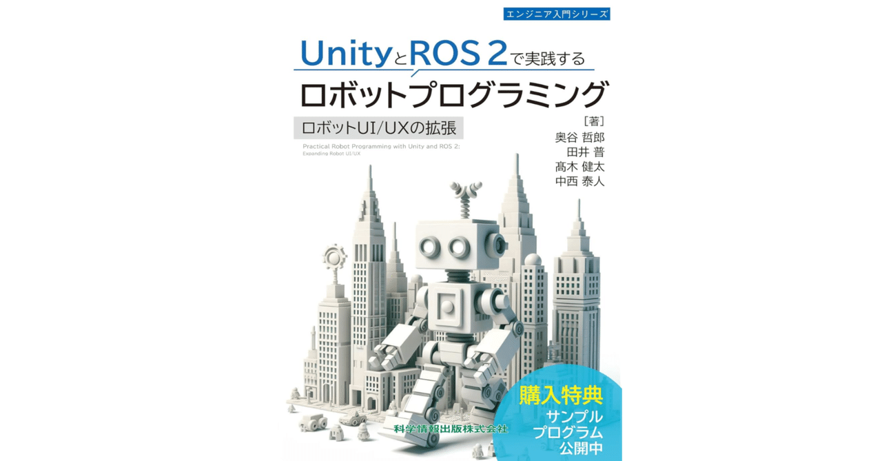 本「UnityとROS 2で実践するロボットプログラミング」要約｜note AIニュース