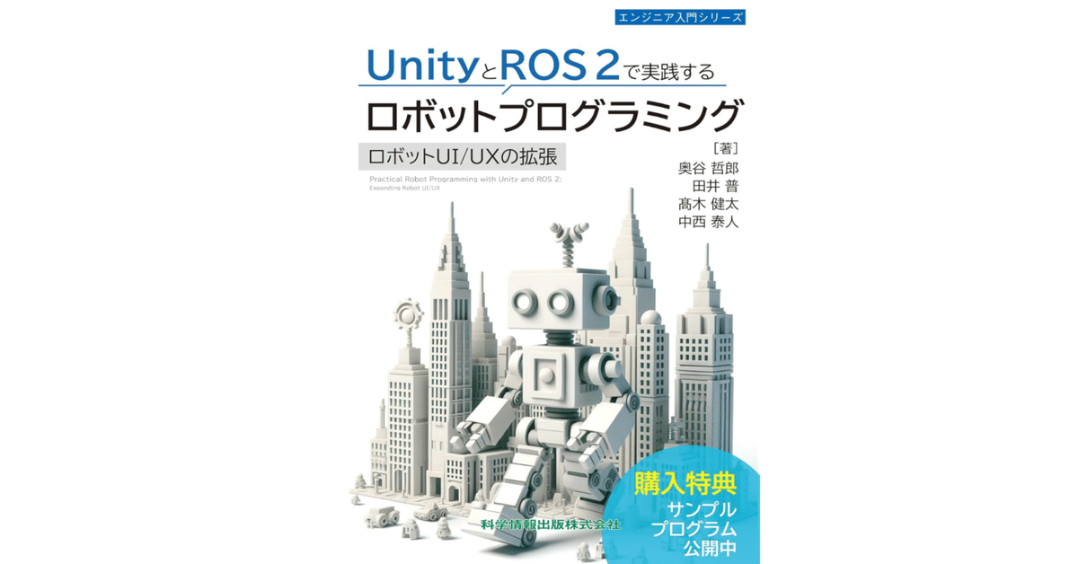 本「UnityとROS 2で実践するロボットプログラミング」要約｜note AIニュース