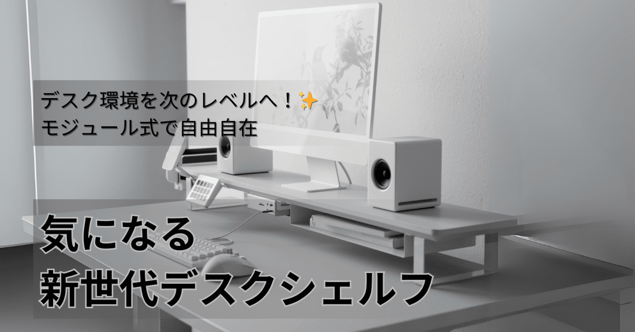 PREDUCTS DASHBOARDが気になる！モジュール式デスクシェルフの魅力とは 🖥️ ｜りょー｜ガジェット好きインフラエンジニア