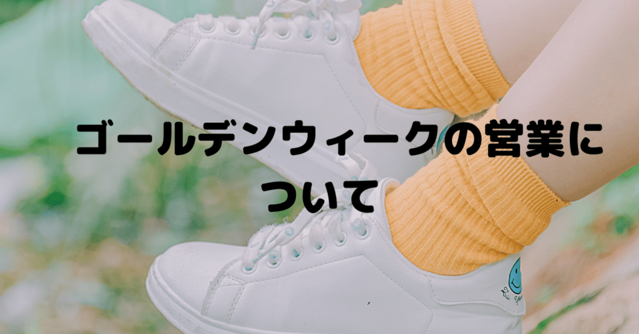 ゴールデンウィーク中の営業について｜parastep