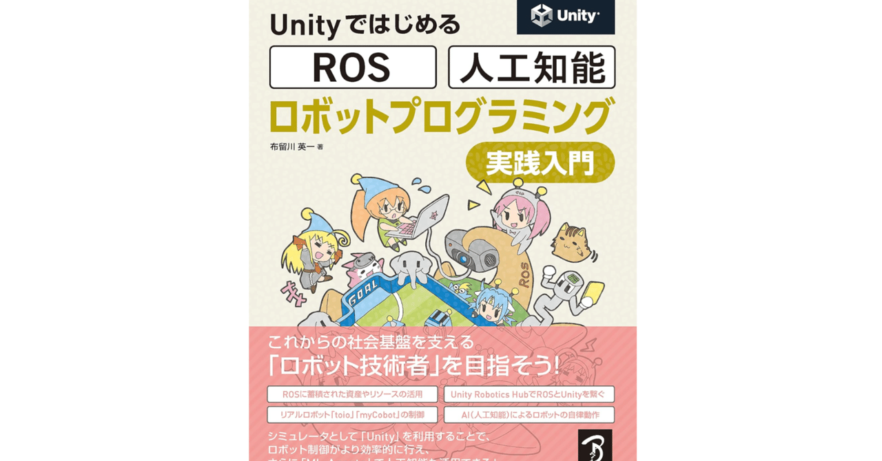 本「Unityではじめる ROS・人工知能 ロボットプログラミング実践入門」要約｜note AIニュース