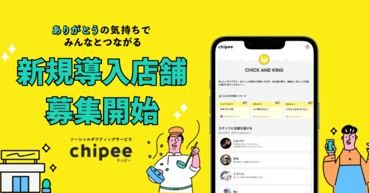 推しの店員さんに “ありがとう” が気軽におくれる『Chipee(チッピー)』β版 5月29日より新規導入店舗の募集開始｜株式会社チッピー