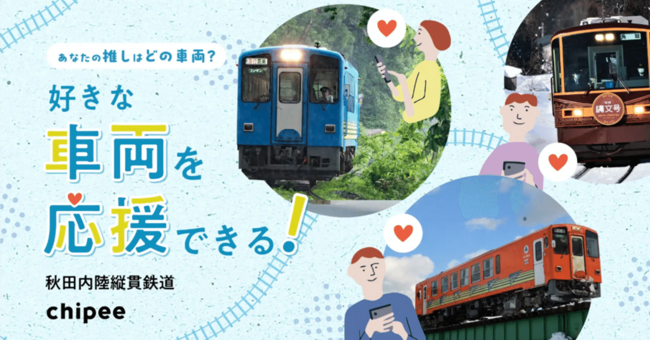 鉄道業界初！スマートフォンで鉄道車両に応援メッセージがおくれる「Chipee（チッピー）」を導入、秋田内陸線のファンづくりをサポート｜株式会社チッピー