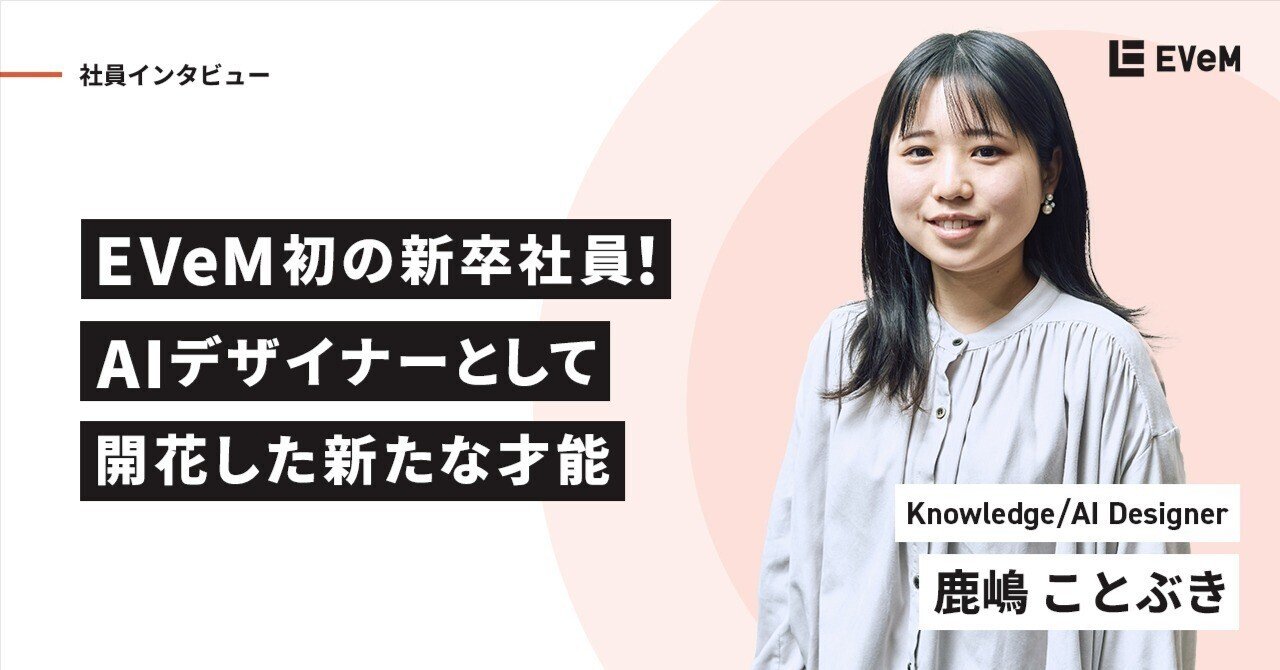 EVeM初の新卒社員！AIデザイナーとして開花した新たな才能｜株式会社EVeM