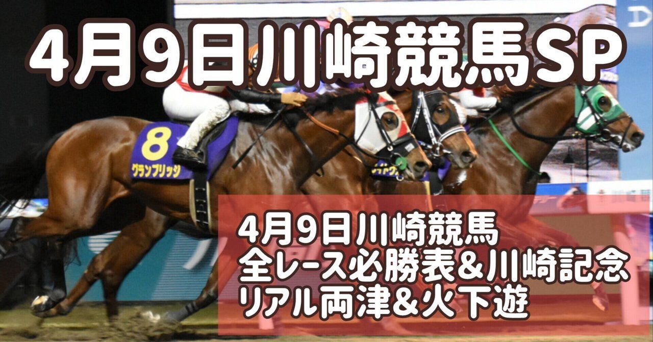 4月9日〈水〉川崎競馬「全レース」必勝表＆火下の予想 川崎記念🏆｜リアル両津