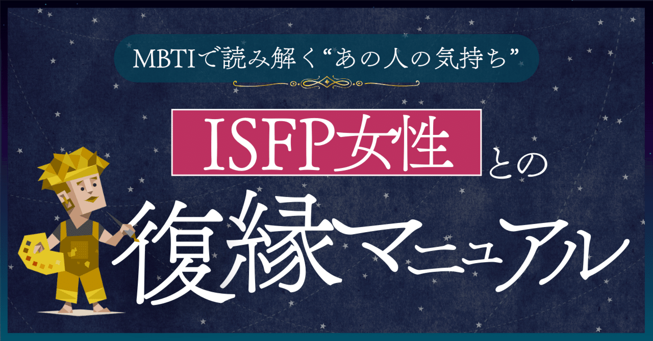 ISFP女性と復縁したいあなたへ【MBTI×復縁完全攻略】｜月詠 -tsukuyo- | 恋愛心理