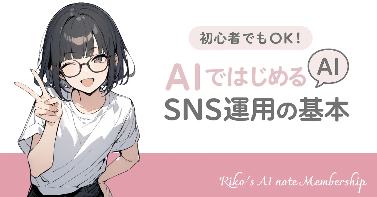 初心者でもok！aiではじめるsns運用の基本｜りこ
