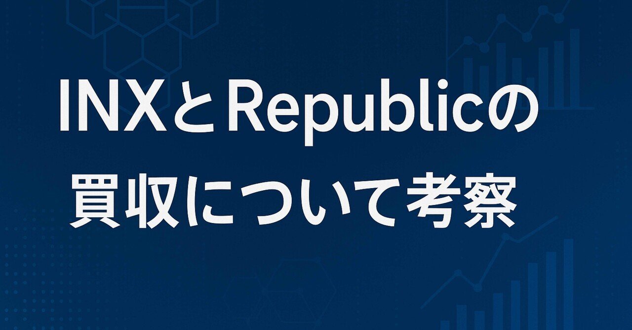INXはRepublicに"買収された"のか、"売却した"のか｜gtk