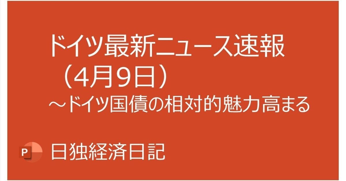 ドイツ最新ニュース速報（4月9日）～ドイツ国債の相対的魅力高まる｜Nobuo Date