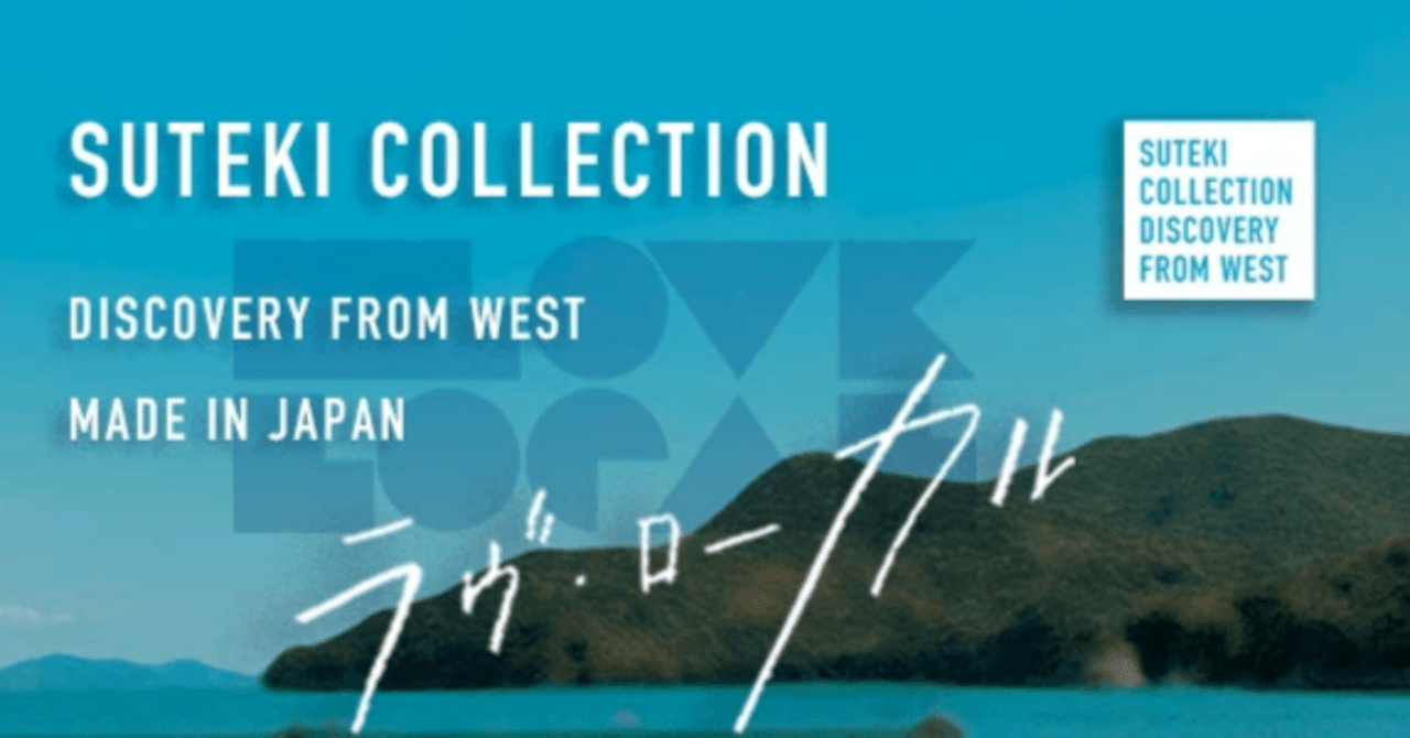 「SUTEKI COLLECTION」をご紹介いただきました｜ハダシランド