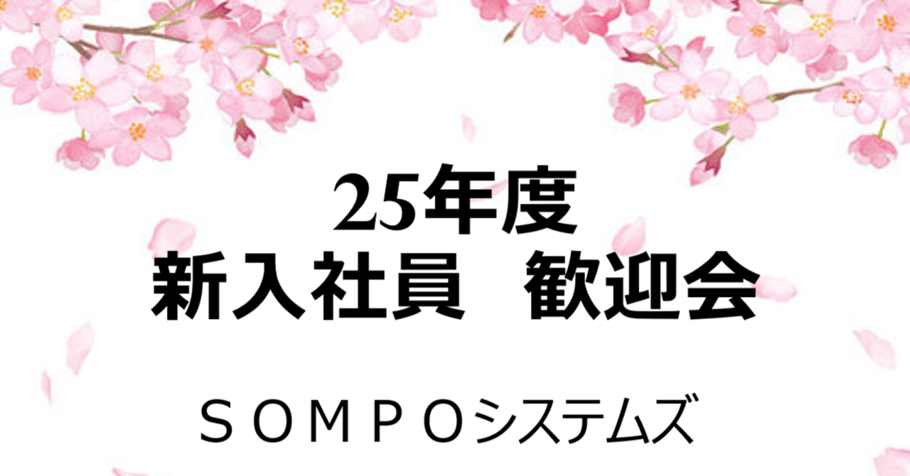 SOMPOシステムズ(株)【公式note】