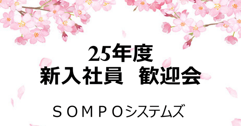 SOMPOシステムズ(株)【公式note】