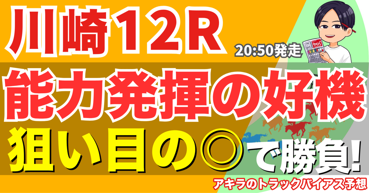4/9(水) 勝負レース② 川崎12R 昇龍特別(B3)【20:50発走】｜アキラ｜トラックバイアス