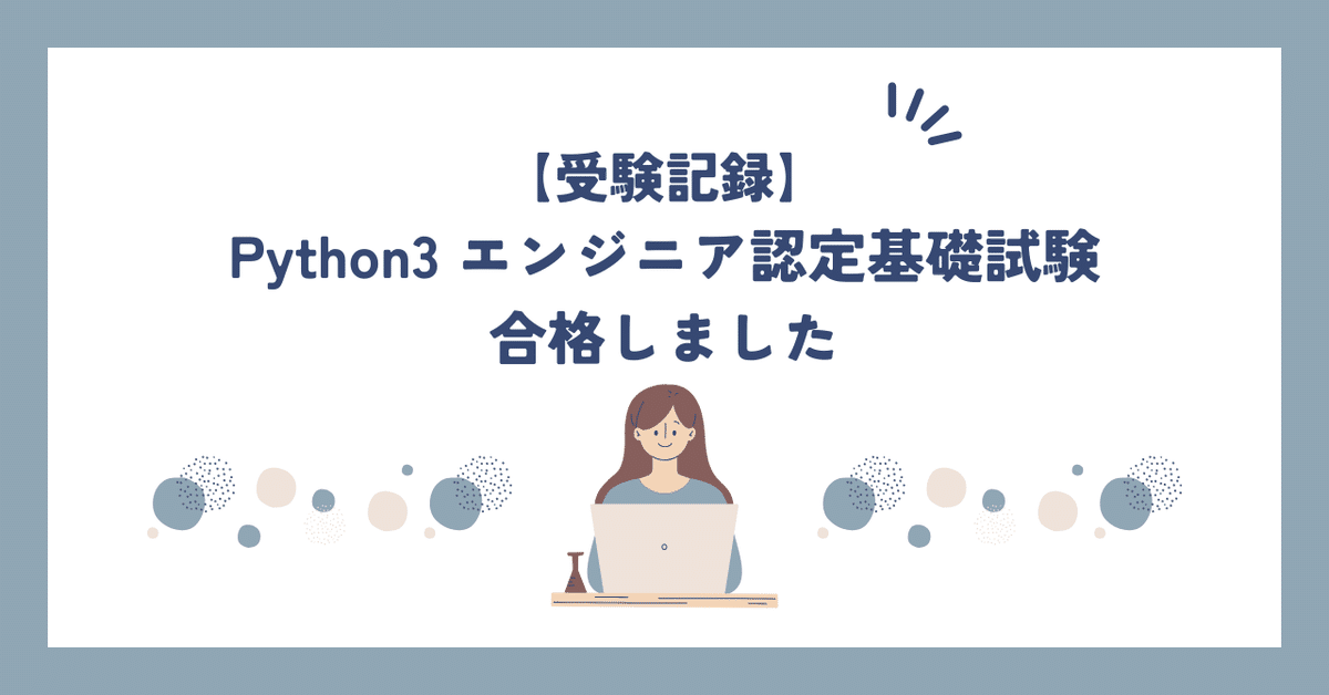Python3 エンジニア認定基礎試験に合格しました｜たかなし