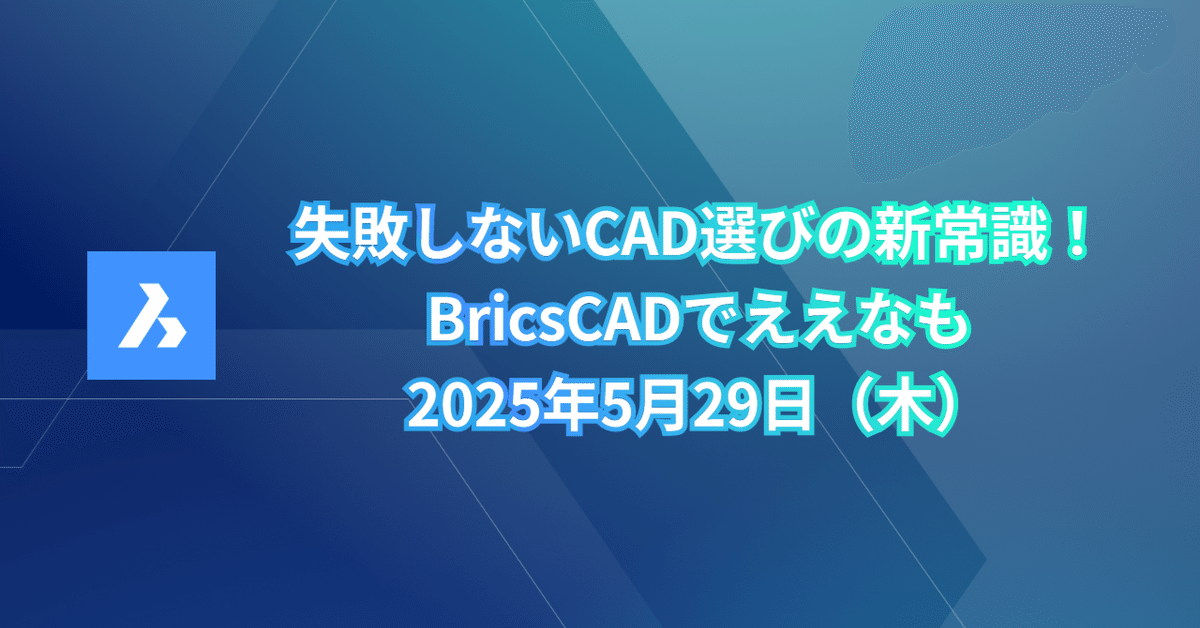 [終了] BricsCAD イベント｜2025年5月29日（木）in 愛知（名古屋）｜BricsCAD (Bricsys Japan) の中の人