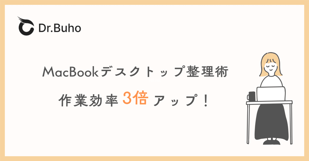 【MacBookデスクトップ整理で作業効率3倍アップ！】プロが語る”片づけ革命”のリアル体験｜Dr.Buho
