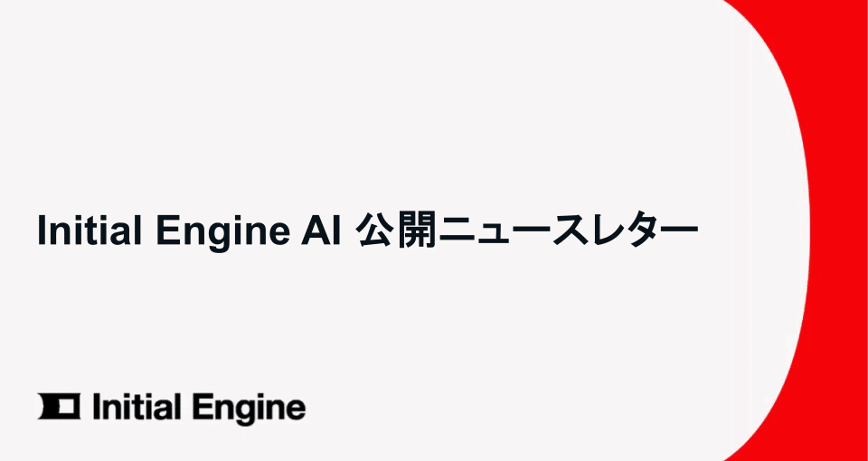 Initial Engine AI 公開ニュースレター｜株式会社 Initial Engine｜note