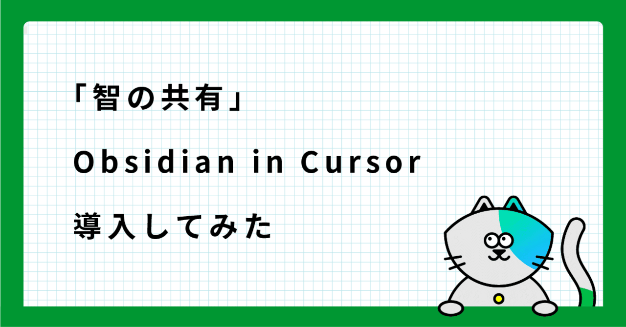 Obsidian in Cursor 導入してみた｜ミライ式