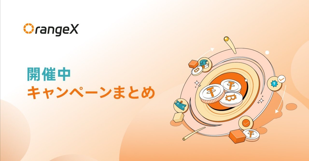 【4月最新】OrangeX無料口座開設ボーナス+入金ボーナス情報まとめ｜OrangeX Japan