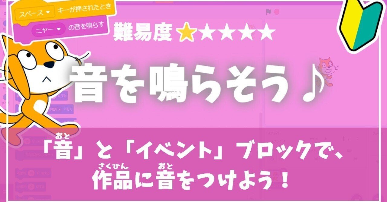 音を鳴らしてみよう！【初心者向けScratch#4】｜スペルラボ / Spell_Lab