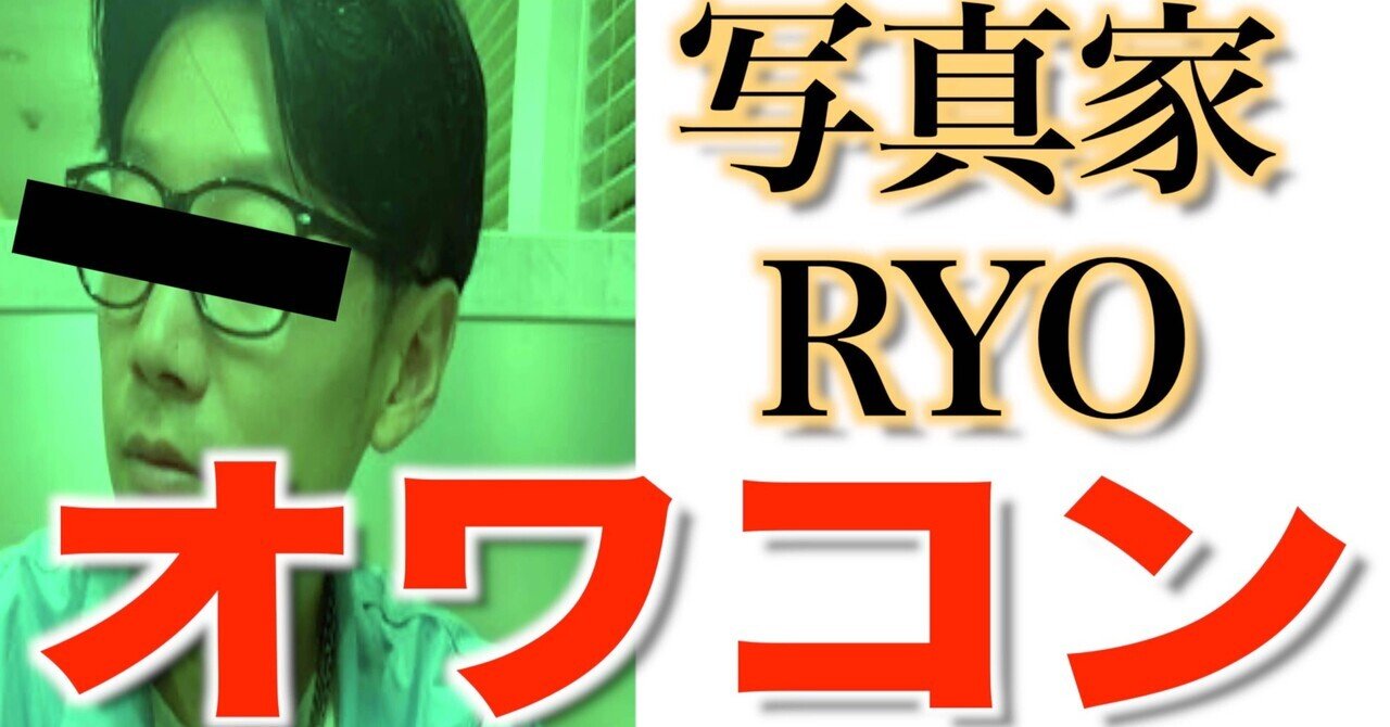 「炎上系"写真家RYO"のオワコン化」に学ぶ現代最強のSNS戦略｜ふぁらお