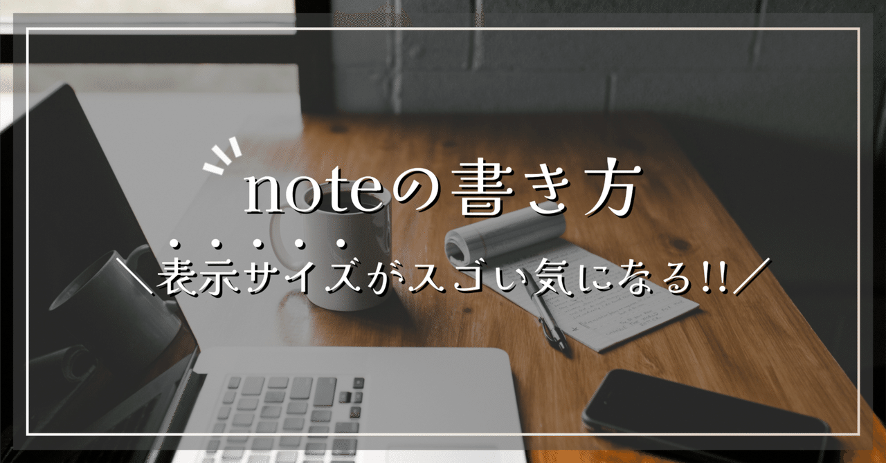 【モチベ】noteの書き方 │ 表示サイズがスゴい気になる!!｜EmuLog＠在宅ワーク&ガジェット好き&物欲解放の備忘録