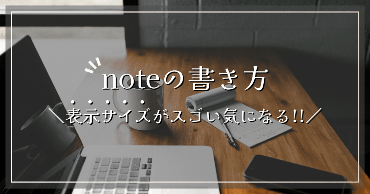 【モチベ】noteの書き方 │ 表示サイズがスゴい気になる!!｜EmuLog＠沖縄ワーケーション中🌴&ガジェット好き&物欲解放の備忘録
