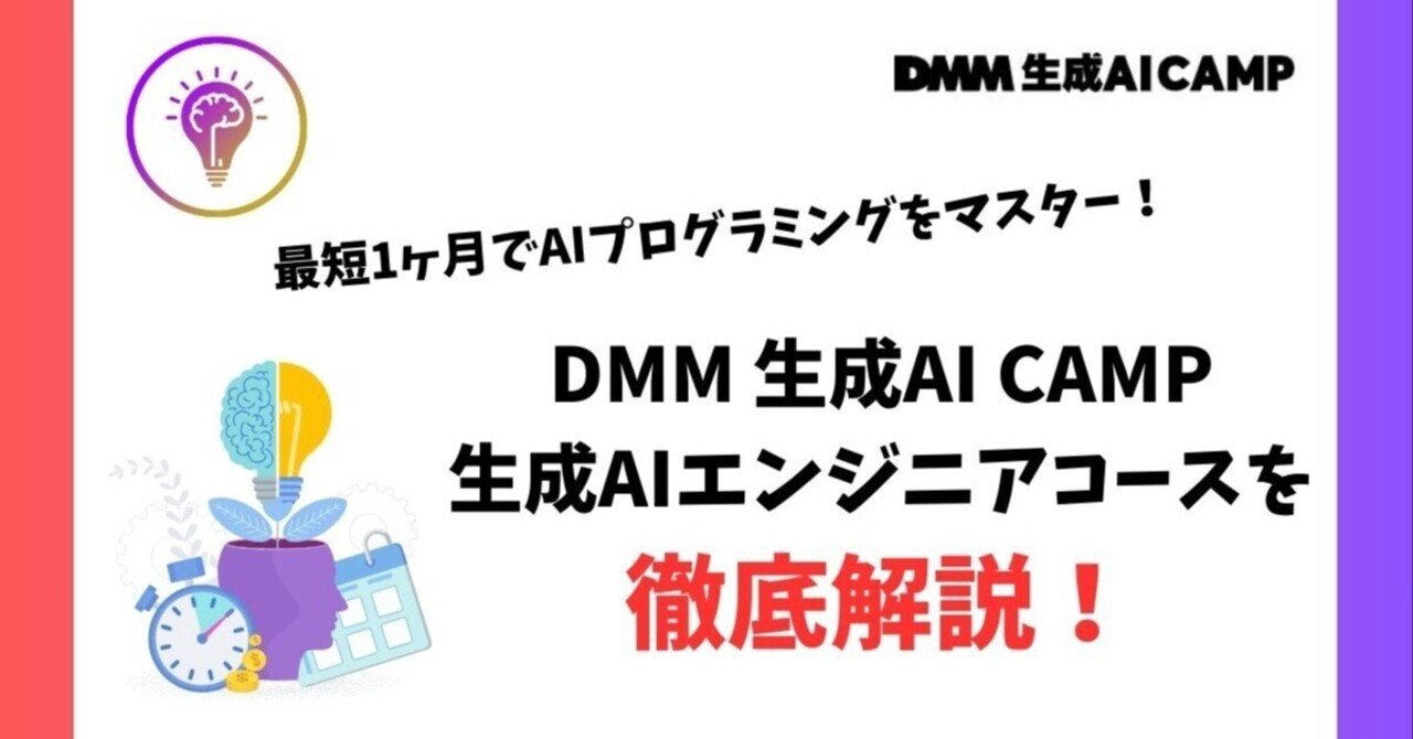 最短1ヶ月で未経験から価値ある人材へ！DMM 生成AI CAMP 生成AIエンジニアコース徹底解説｜Taishi＠未経験からITエンジニア→フリーランス