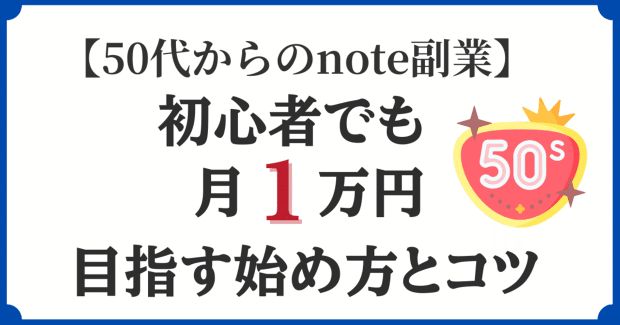 50代からのnote副業｜初心者でも月1万円を目指す始め方とコツ｜marimo