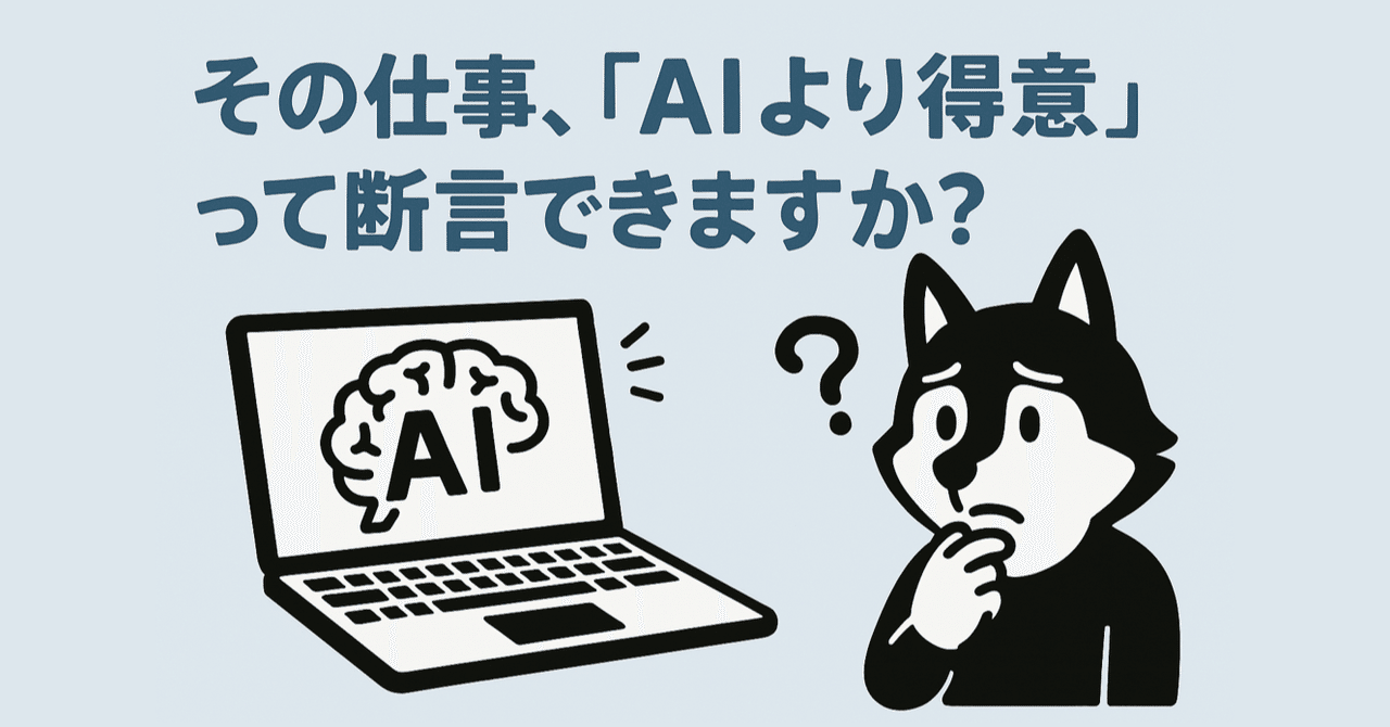 その仕事、「AIより得意」って断言できますか？｜ruminator│AI時代の仕事論