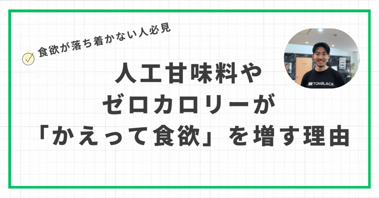 人工甘味料やゼロカロリーが「かえって食欲」を増す理由vol.841｜山本 友貴｜TOMBLACK(トムブラック) Fitness Personal Trainer