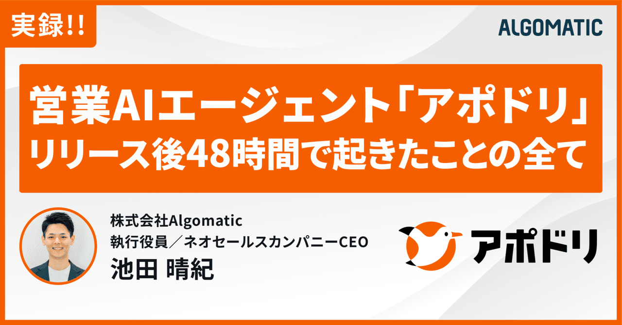 営業AIエージェント「アポドリ」リリース後48時間で起きたことの全て｜池田 晴紀｜Algomatic執行役員 ネオセールスカンパニー CEO