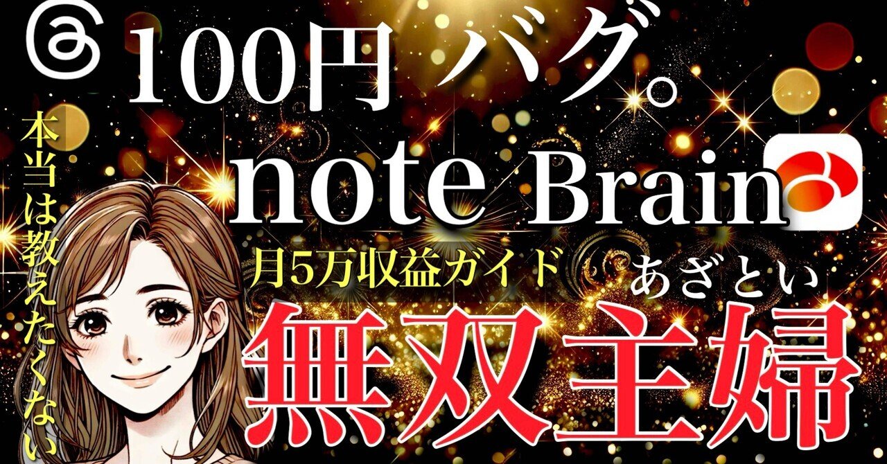 【主婦×仕組み化で最強】noteもBrainも自動で売れる“Threads攻略”完全版！～新時代の無双術～｜やちママ