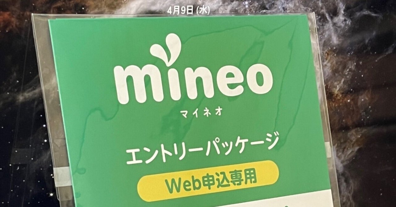【2025/4/9】mineoエントリーコードと紹介用URL【無料配布】｜mineoエントリーコード無料配布中【事務手数料無料】#なぜ #安全