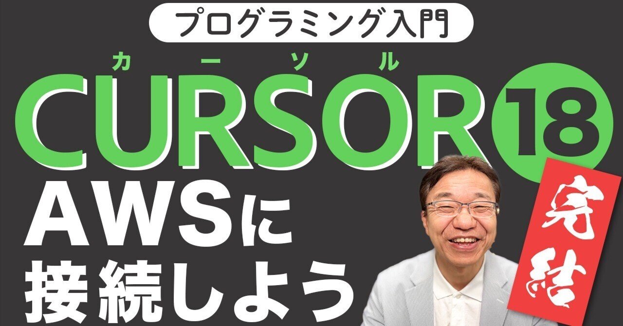 【Cursor入門18】AWSのEC2インスタンスと接続しよう！【最終回】｜動画紹介｜Tech千一夜｜ソフトウェアの作り方チャンネル