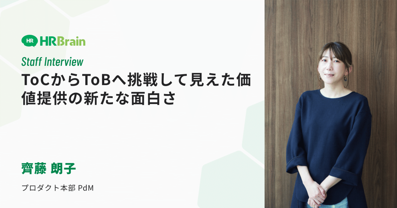 ToCからToBへ挑戦して見えた価値提供の新たな面白さ｜HRBrain