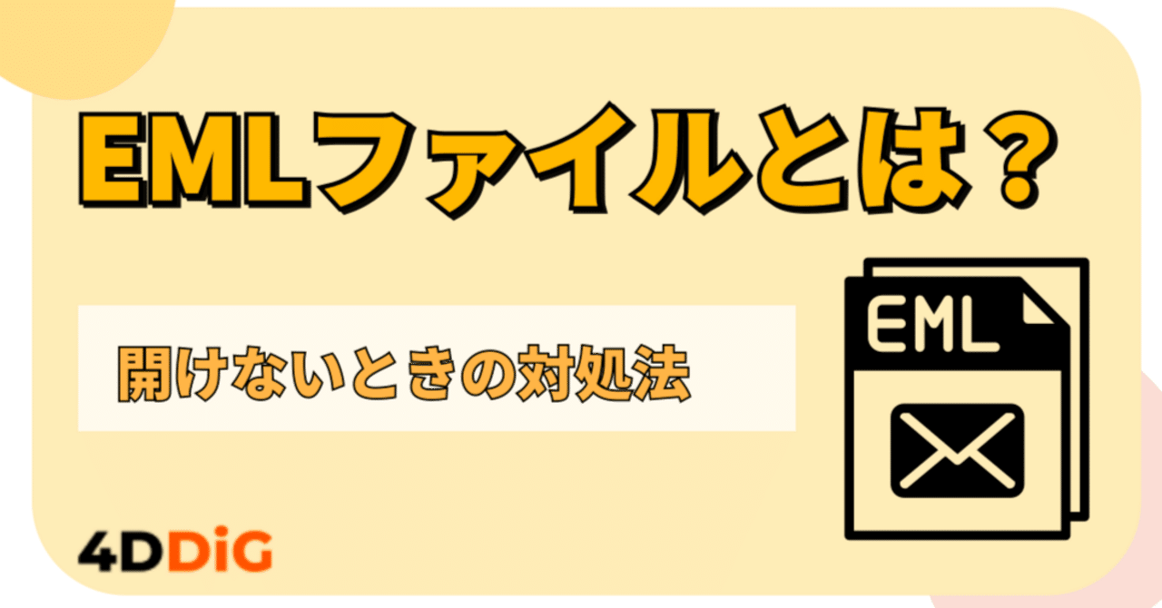 【初心者向け】EMLファイルとは？基本から開き方、開けない時の対処法まで徹底解説｜Tenorshare 4DDiG 公式note