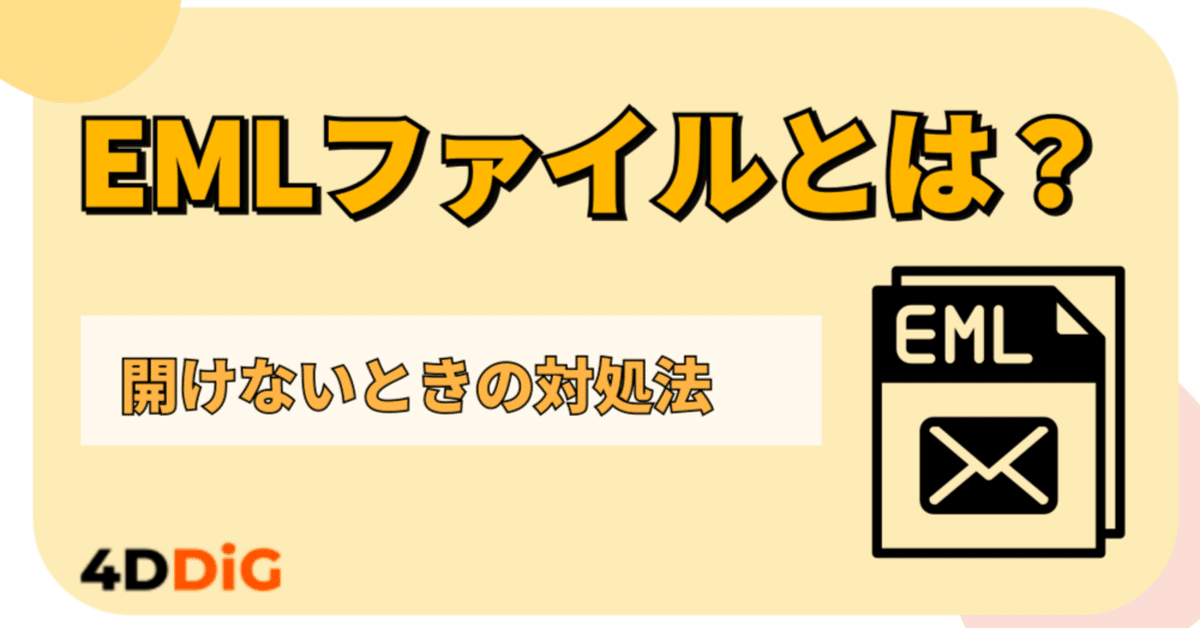 【初心者向け】EMLファイルとは？基本から開き方、開けない時の対処法まで徹底解説｜Tenorshare 4DDiG 公式note