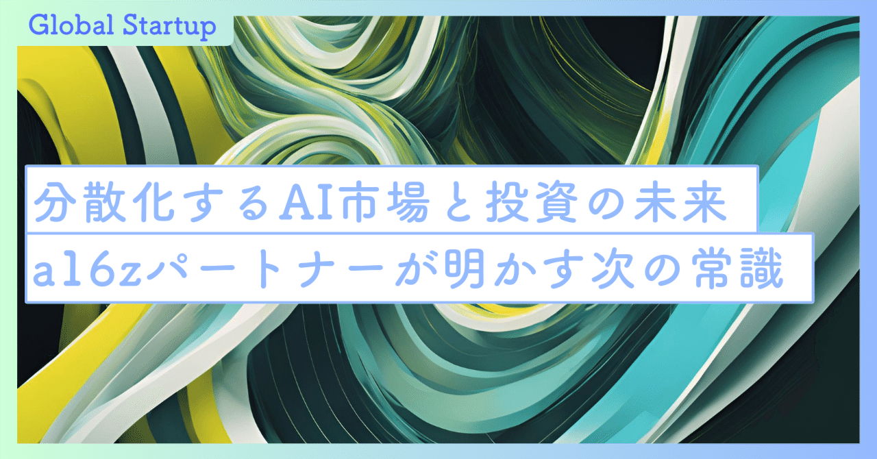 分散化するAI市場と投資の未来──a16zパートナーが明かす“次の常識”｜SecondWave