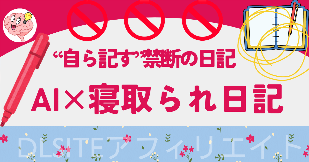 【AI×寝取られ日記】NTRヒロインが“自ら記す”禁断の日記！読者の性癖に刺さるDlsiteアフィリエイト！｜DLsite_hackman（DLsiteハックマン）＠なるべく毎日投稿【今だけ ...