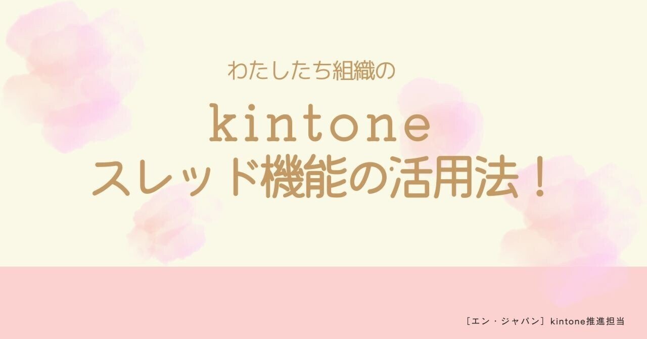 kintoneスレッド機能の活用法！｜[エン]kintone推進担当